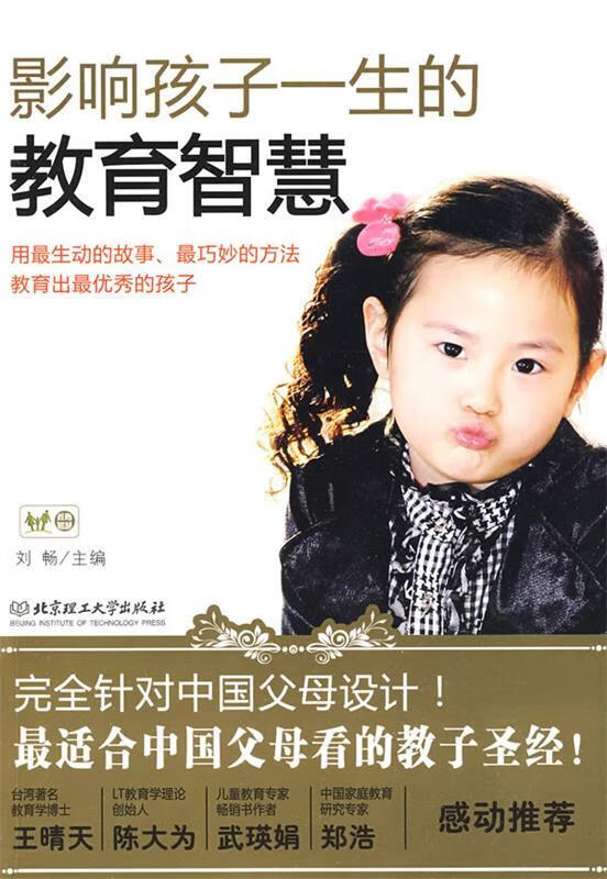 影响孩子一生的教育智慧