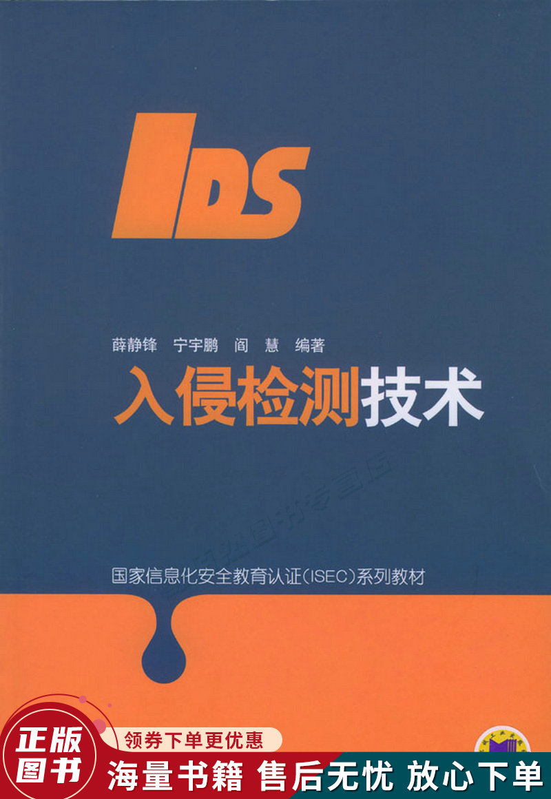 入侵检测技术