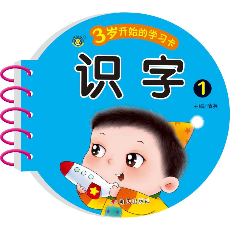3岁开始的学习卡 识字1