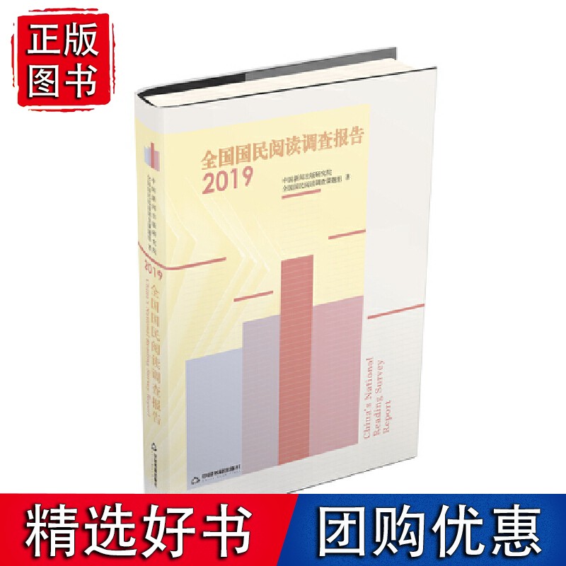 全国国民阅读调查报告·2019