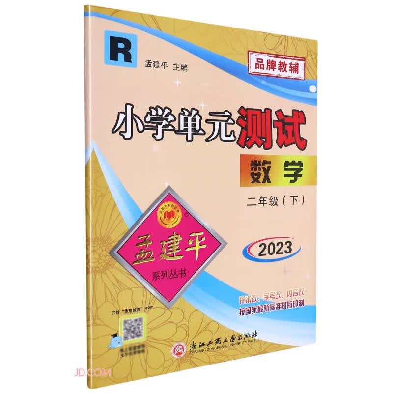数学(2下R2023)/小学单元测试