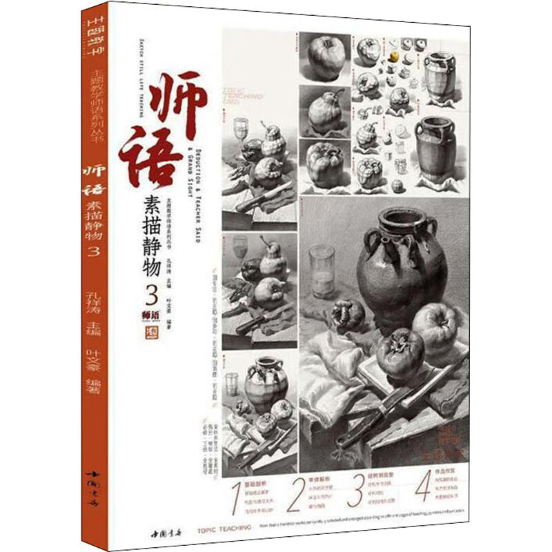师语素描静物 3 孔祥涛,叶文豪 编 书籍