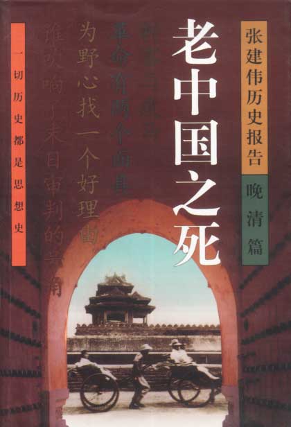 老中国之死 张建伟