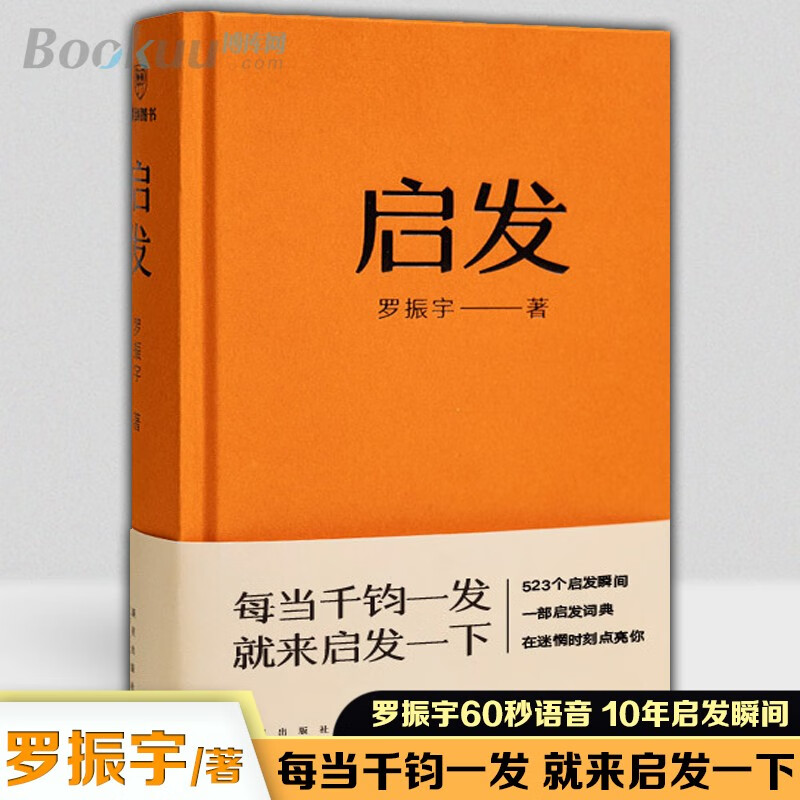 启发罗振宇书 罗辑思维10周年 得到图书