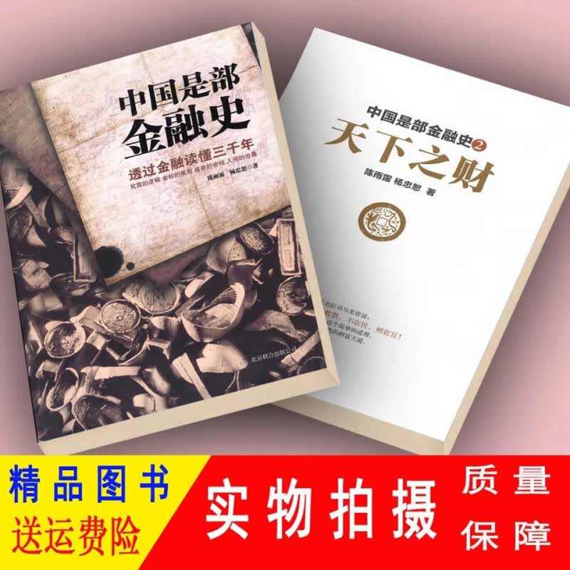 现货速发 中国是部金融史1 +2 天下之财 两本套餐陈雨露,杨忠恕 全套 忠恕 全套
