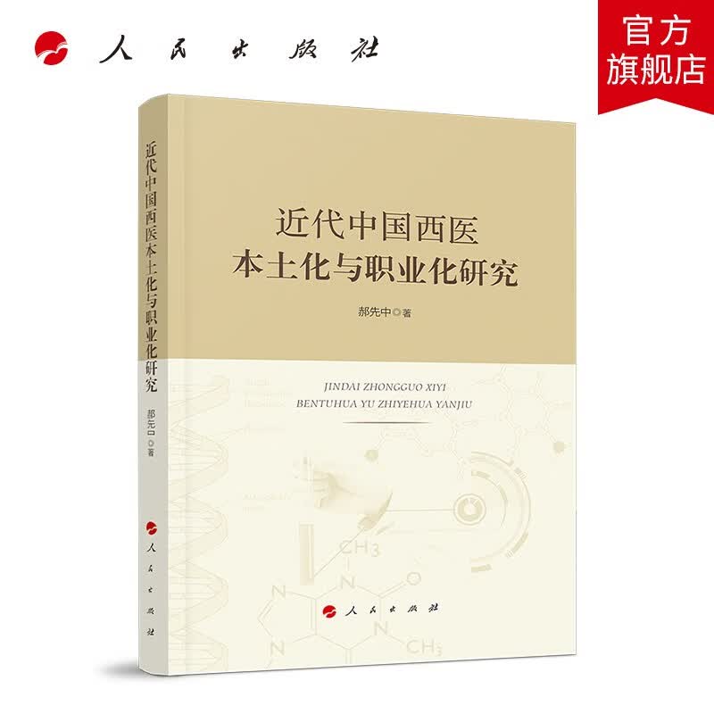 近代中国西医本土化与职业化研究