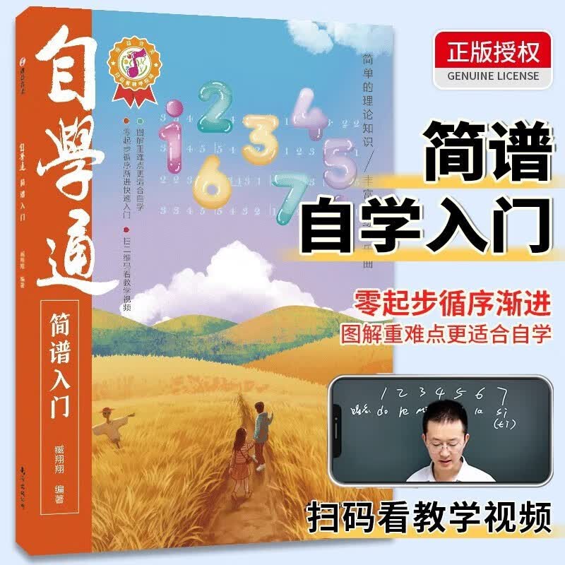 自学通简谱入门 零基础自学简谱 初学者识谱乐理书 自学乐理知识基础入门教材书 初级乐理知识基本乐理教材书 南海出版社 自学通简谱入门