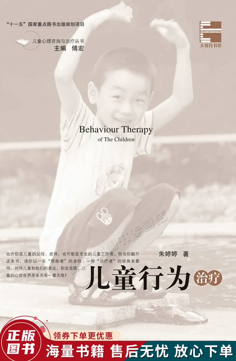 儿童心理咨询与治疗·儿童行为治疗