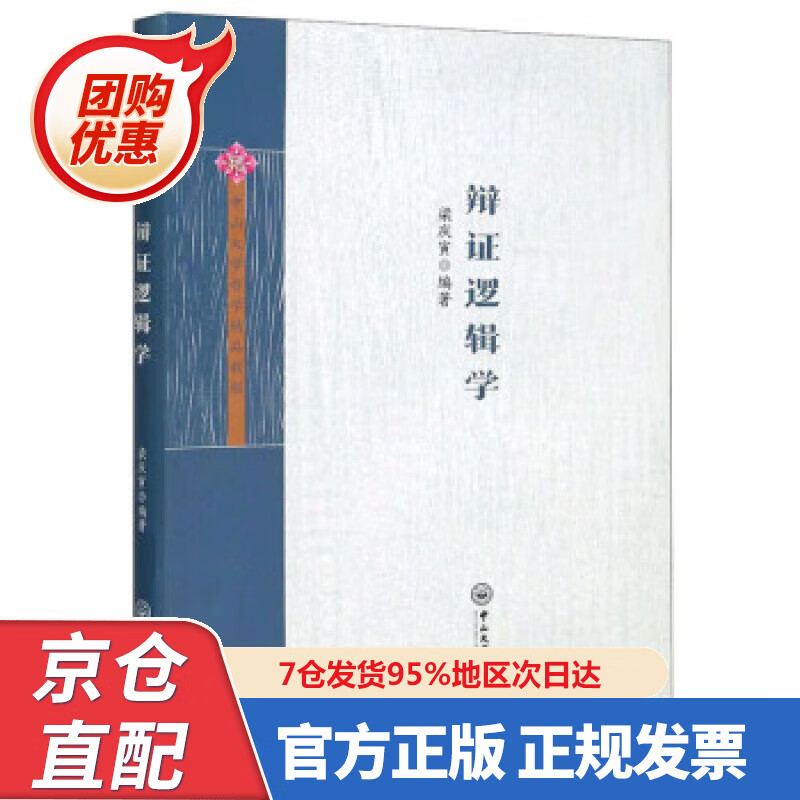 【新书】辩证逻辑学中山大学哲学精品教程 9787306069085 梁庆寅 著 中山大学出版社