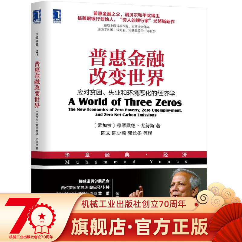 普惠金融改变世界：应对贫困、失业和环境恶化的经济学 [孟加拉]穆罕默德·尤努斯（Muhammad Yunus） 华章经典·经济