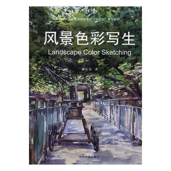 风景色彩写生 绘画 书籍