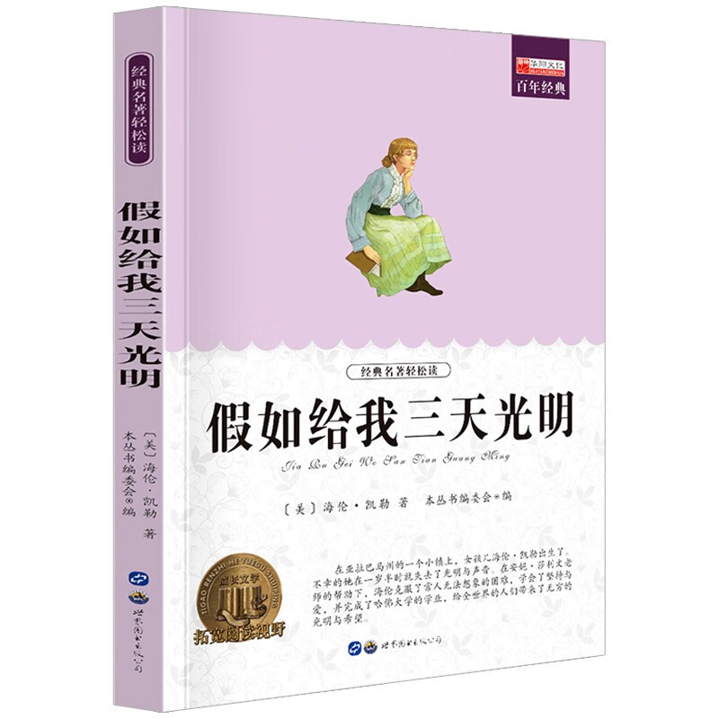 假如给我三天光明 百年经典文学名著 小学生课外阅读书籍 无障碍阅读