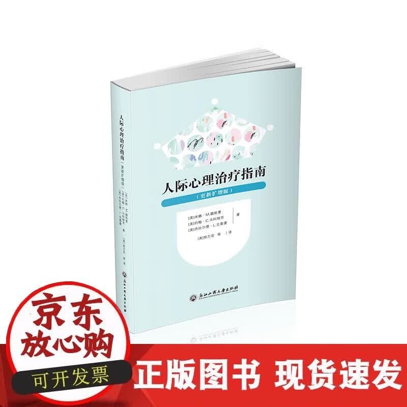 【现货】人际心理治疗指南