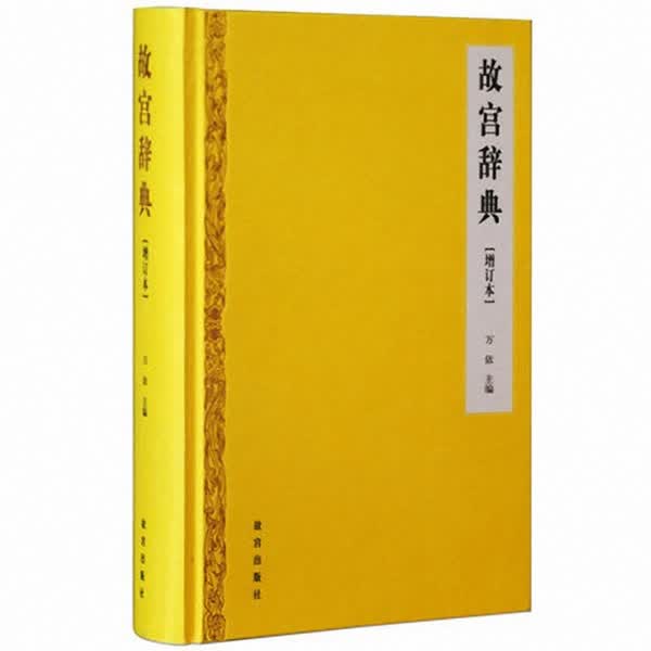 故宫辞典(増订本)