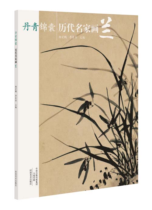 丹青锦囊 历代名家画兰