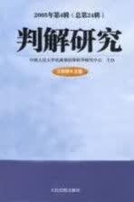 判解研究.2005年第4辑总第24辑