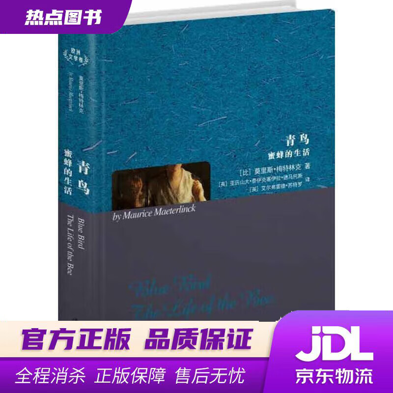 世界名著典藏系列：青鸟 莫里斯·梅特林克, 亚历山大·泰伊克塞伊拉·德马托斯, 艾尔弗雷德·苏特罗