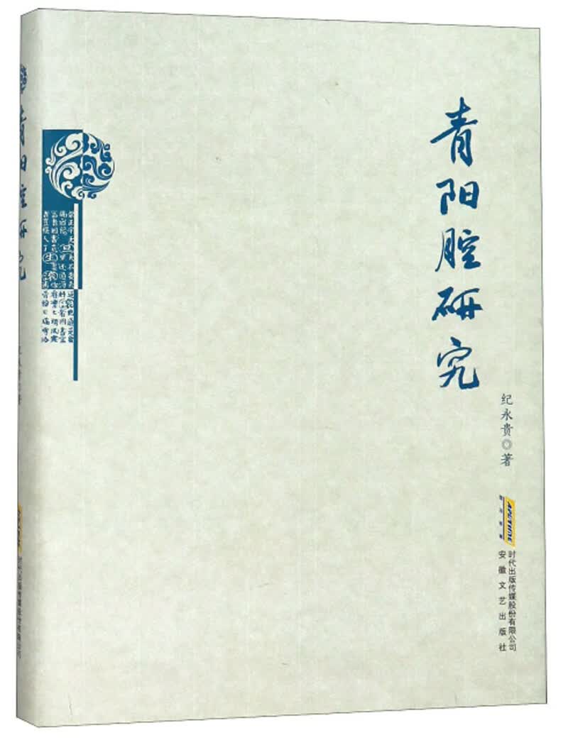 【书】青阳腔研究
