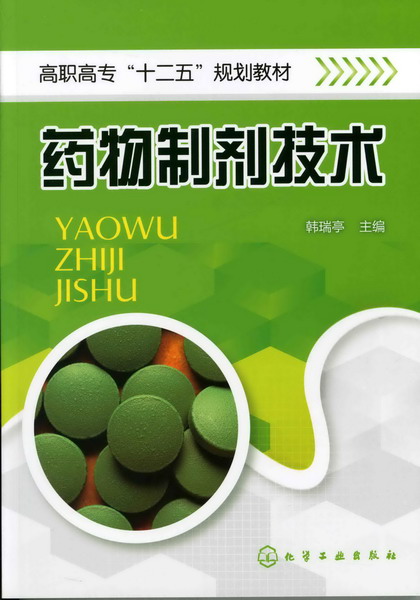 药物制剂技术 韩瑞亭 主编