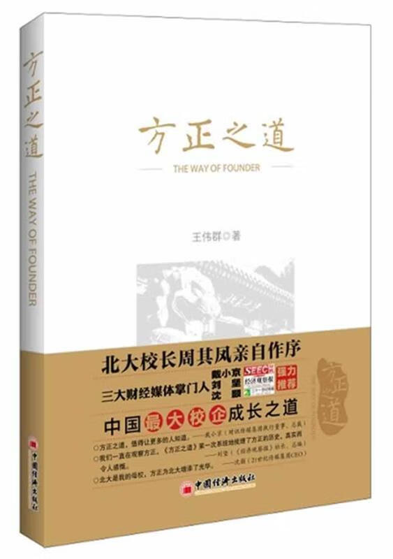 方正之道 王伟群 著