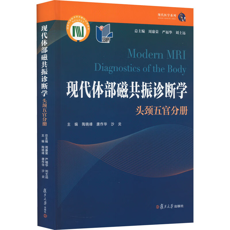 现代体部磁共振诊断学 头颈五官分册 图书