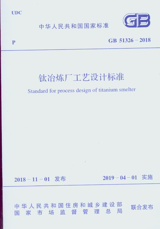 GB 51326-2018 钛冶炼厂工艺设计标准