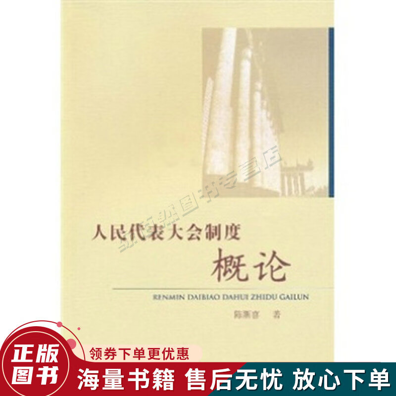 人民代表大会制度概论