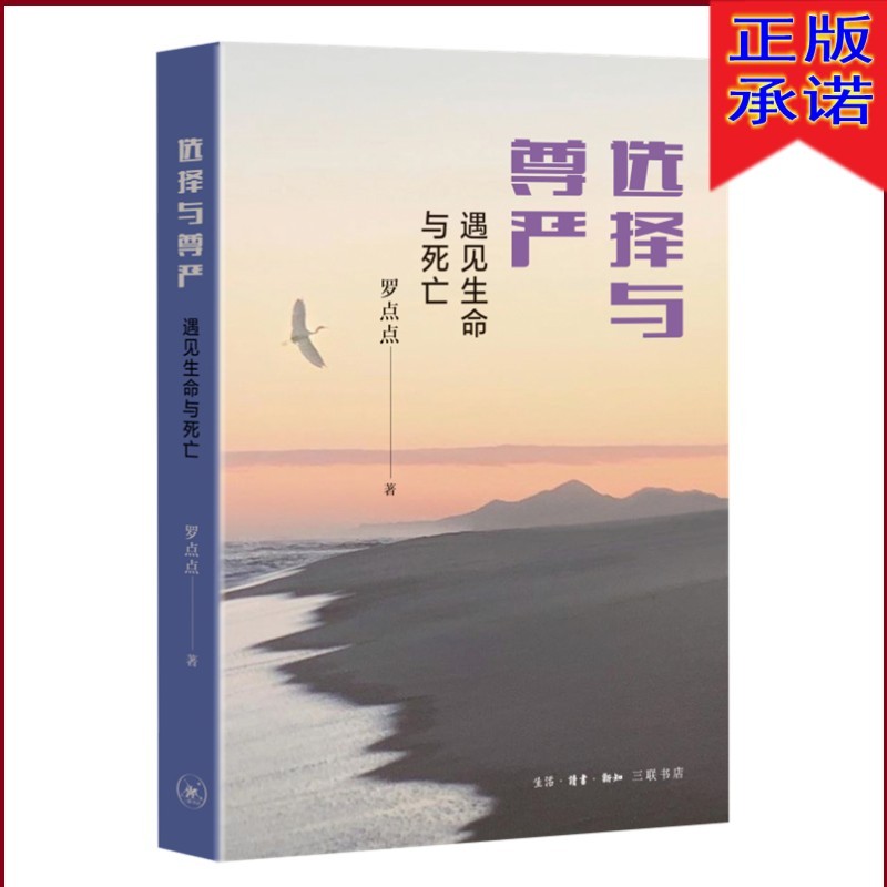 选择与尊严：遇见生命与死亡