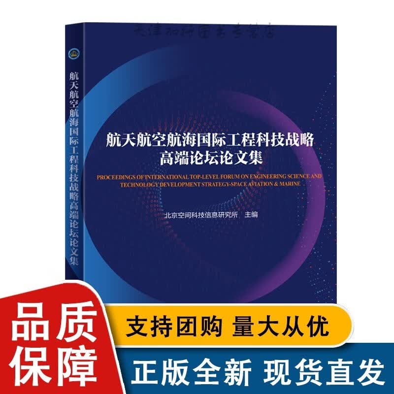 航天航空航海工程科技战略高端论坛论文集