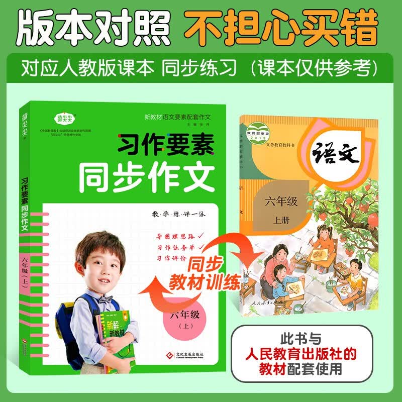 2023秋新品习作要素同步作文三四五六年级上下册 小学作文起步入门阅读理解专项训练习题语文教材教辅 小学生作文书范文大全五感法写作 六年级上册 同步作文.语文