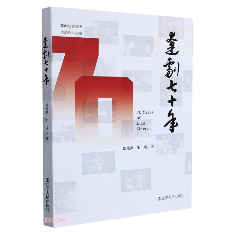辽剧七十年/戏曲研究丛书