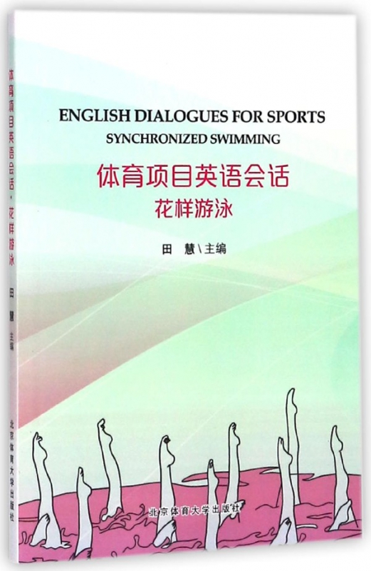 花样游泳/体育项目英语会话