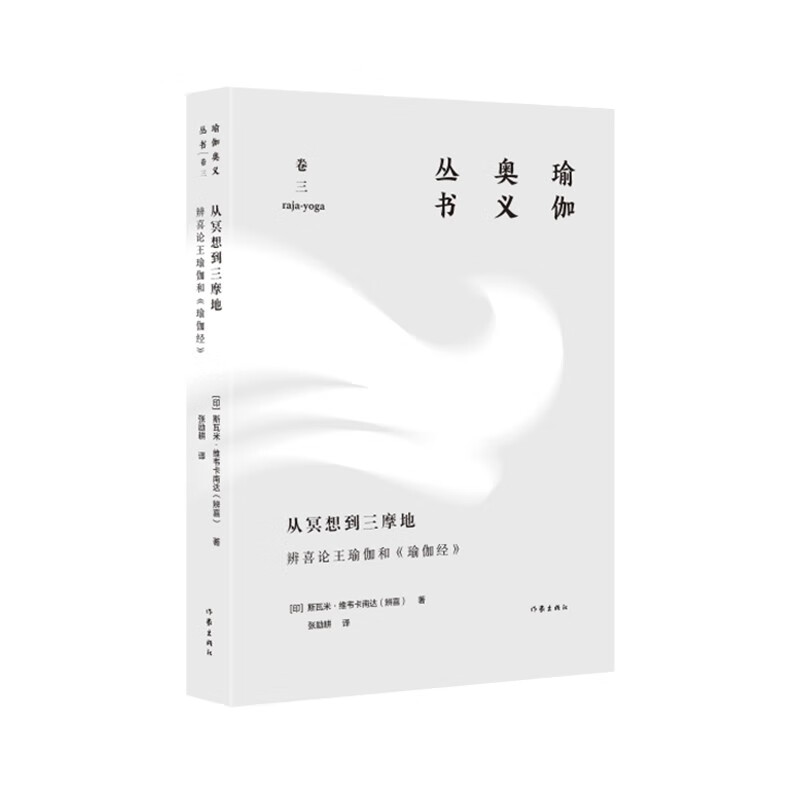 从冥想到三摩地：辨喜论王瑜伽和《瑜伽经》（瑜伽奥义丛书）作家出版社