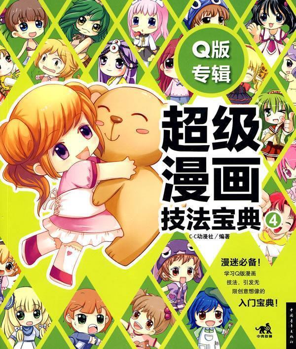 超级漫画技法宝典④Q版专辑【，放心购买】