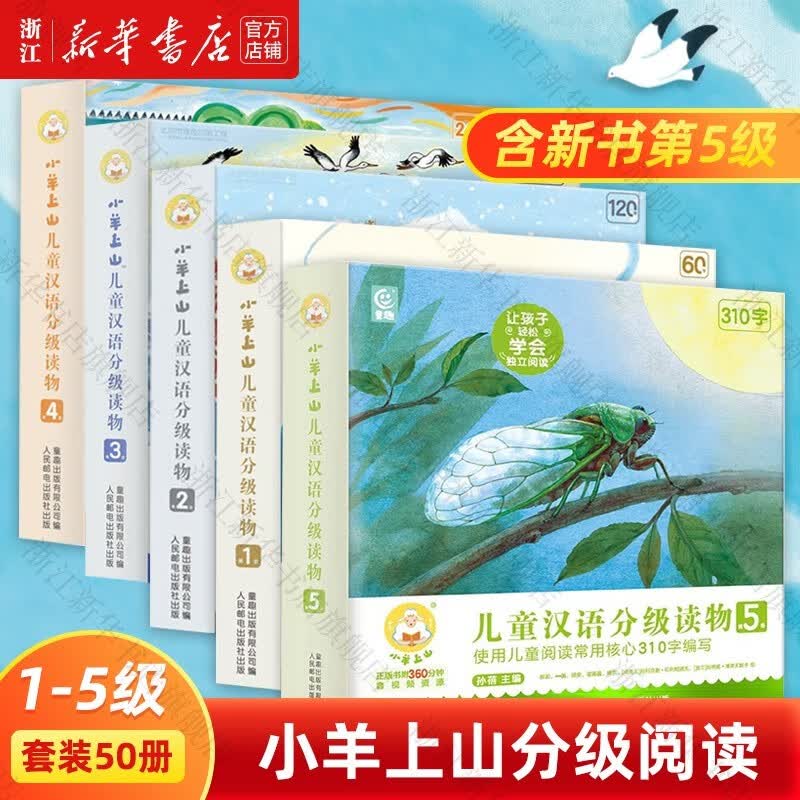 小羊上山儿童汉语分级读物阅读力闯关游戏第1-5级全套40/50册 3-7岁幼儿识字汉语书幼小衔接汉字启蒙书幼儿园学前早教 【组合装】小羊上山1-5级 全50册