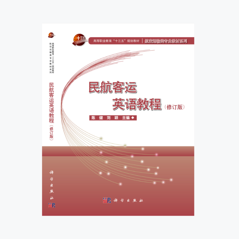 民航客运英语教程