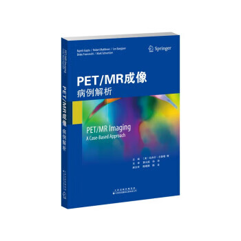 PETMR成像病例解析 [美]拉杰什·古普塔（RajeshGupta）等著,黄云超,孙华