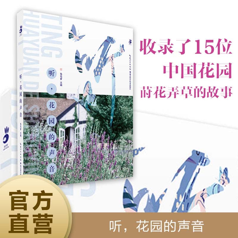 书籍 听，花园的声音 居家安全类图书