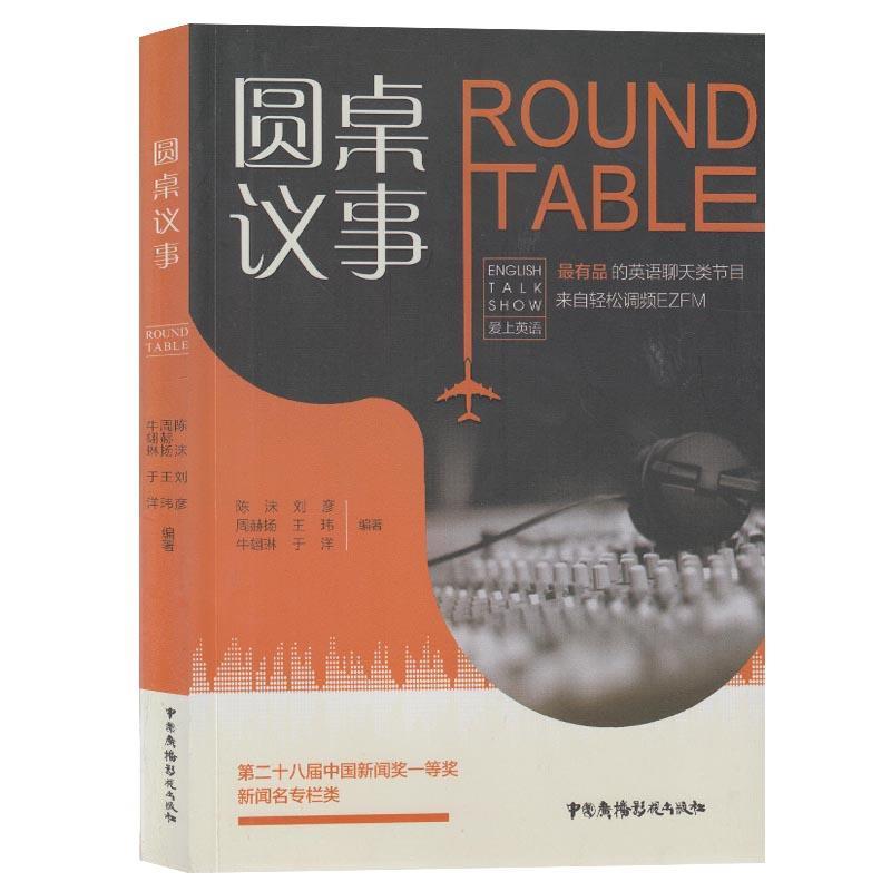 圆桌议事 陈沫,周赫扬,牛弘琳 等【书】