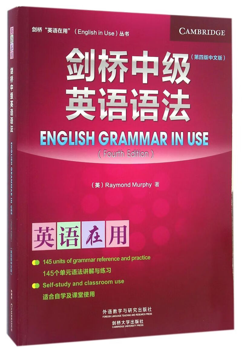剑桥中级英语语法(第4版中文版)/剑桥英语在用丛书