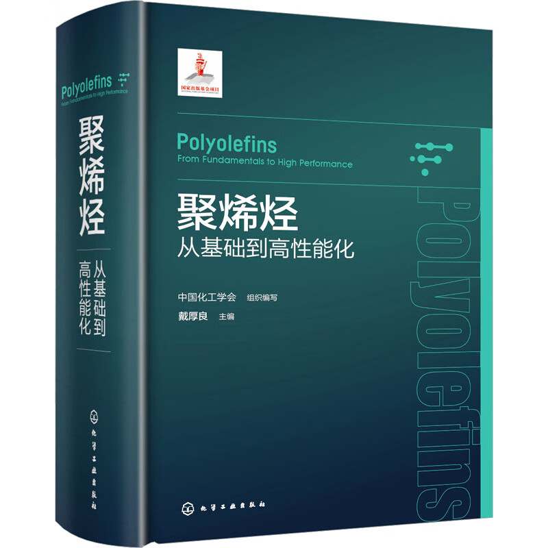 聚烯烃 从基础到高性能化 图书