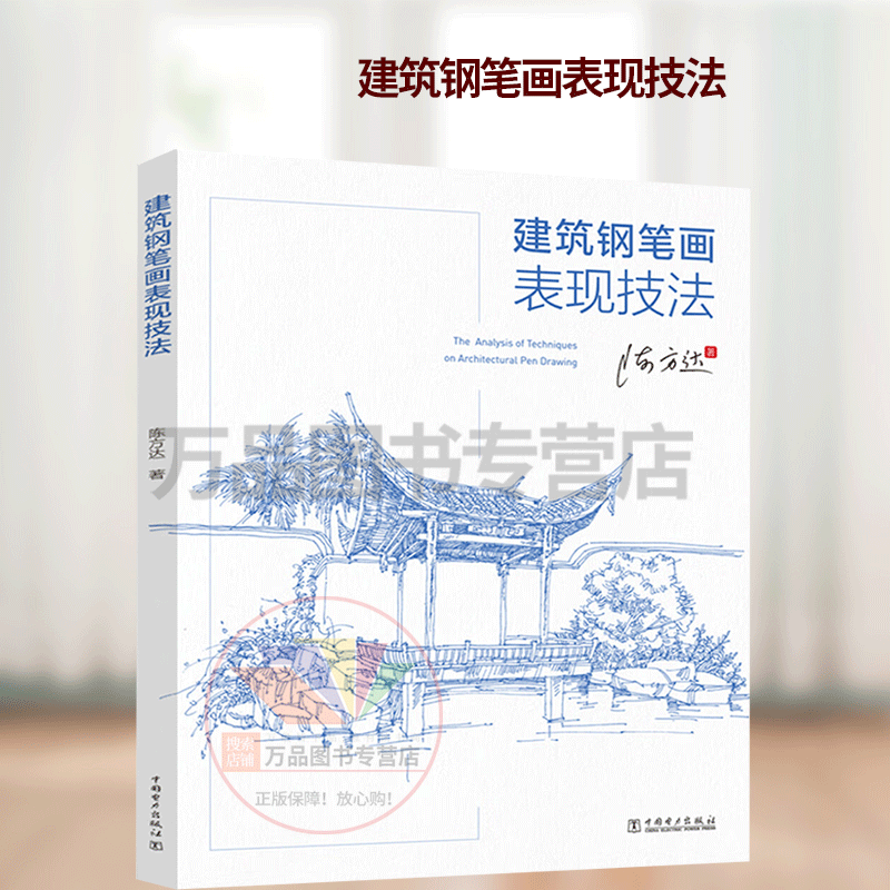 建筑钢笔画表现技法 陈方达 著 中国电力出版社 9787519869434