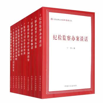 纪检监察业务应知应会系列（共10册） 9787517407867
