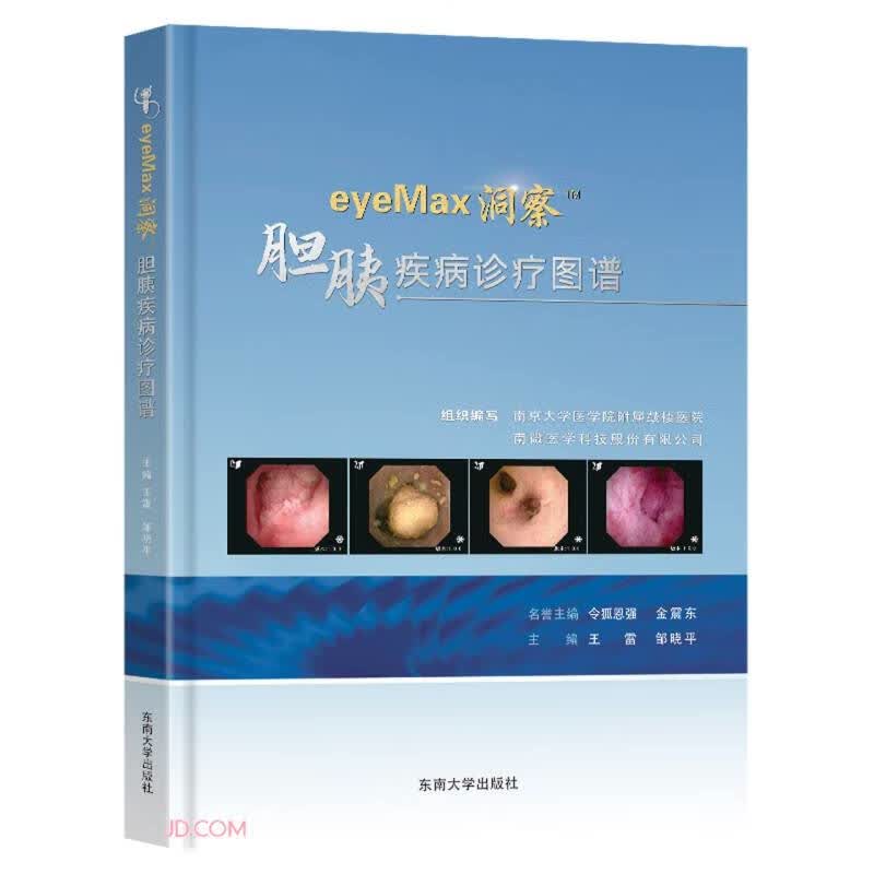 eyeMax洞察胆胰疾病诊疗图谱(精)