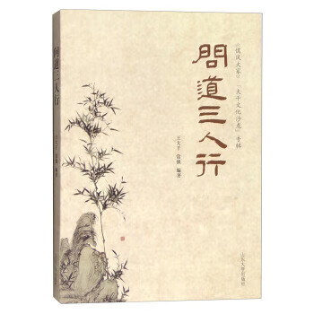 问道三人行 王大千,常强 山东大学出版社 9787560749358