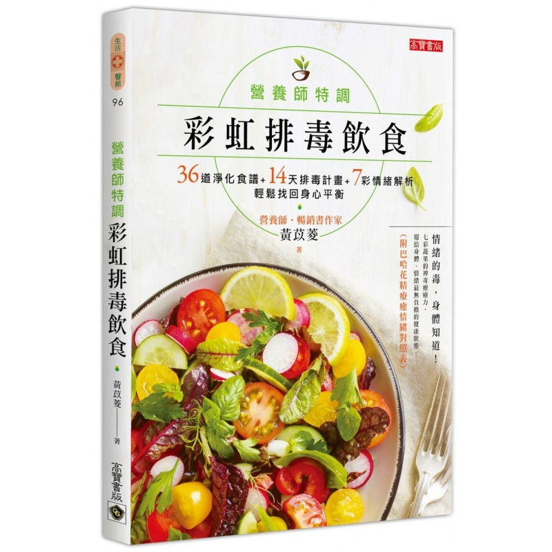 台版 营养师特调 彩虹排毒饮食 36道净化食谱14天排毒计画7彩情绪解析