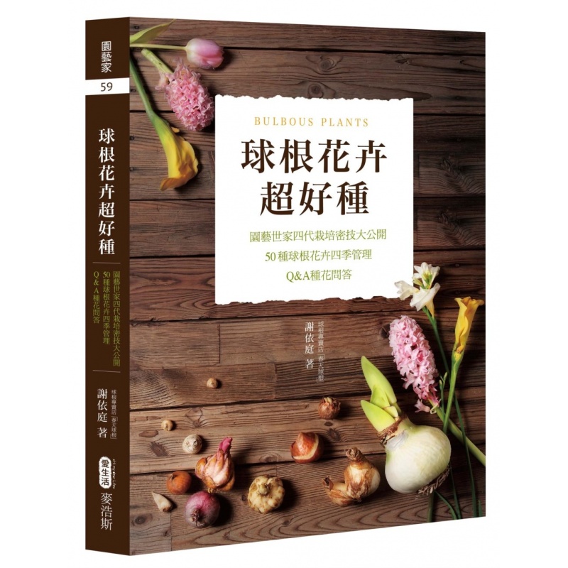 台版 球根花卉好种 园艺世家四代栽培密技大公开50种球根花卉四季管理Q-A种花