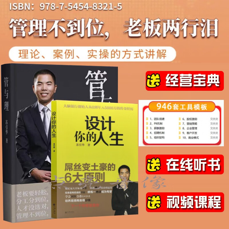 管与理苏引华 2022年新书经营靠理念赚钱靠管理商业思维企业管理老板要轻松需要懂分工设计你的人生2册