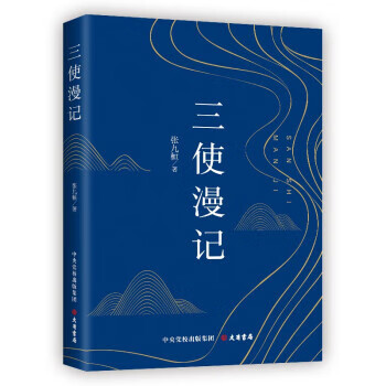 三使漫记