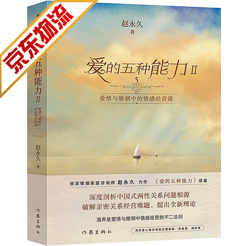 【系列自选】婚姻与两性 两性关系书籍 的五种能力2：爱情与婚姻中的情感经营课